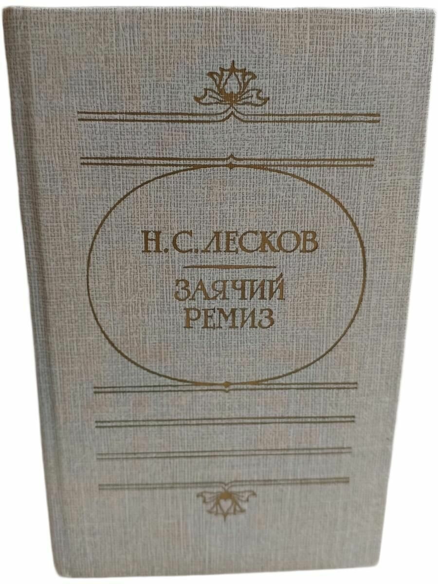 Заячий ремиз
