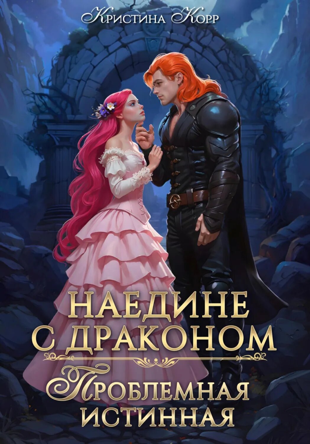 Наедине с драконом. Проблемная истинная [Цифровая книга]
