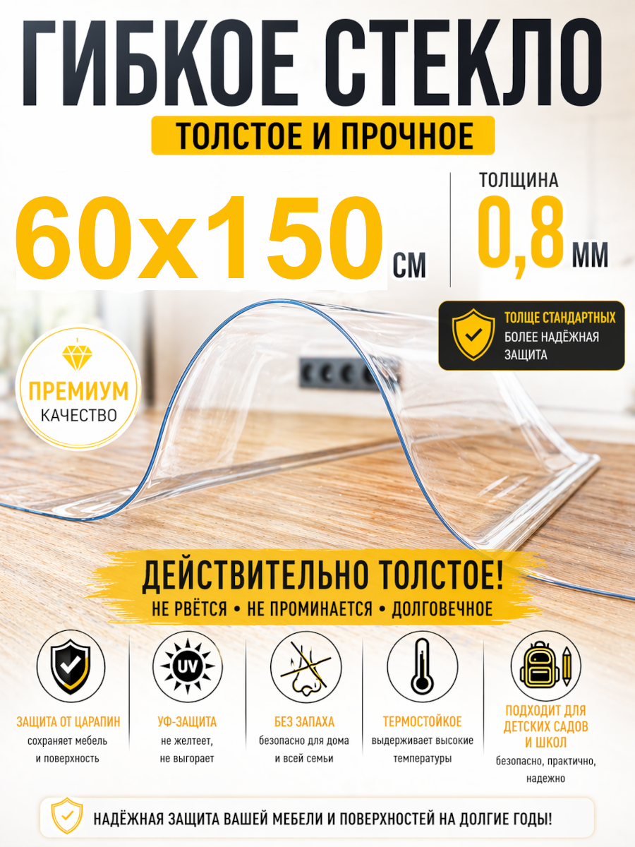 Скатерть, жидкое, гибкое стекло на стол 60х150 см. прозрачная