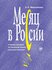 Месяц в России. (Книга+MP3)
