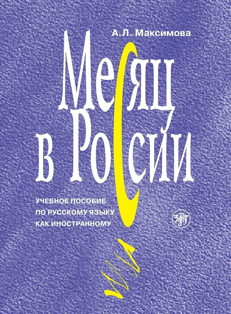 Месяц в России. (Книга+MP3)