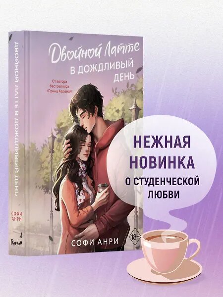 Книга: "Двойной латте в дождливый день (#1)" от Анри С, русский язык, Российские романы