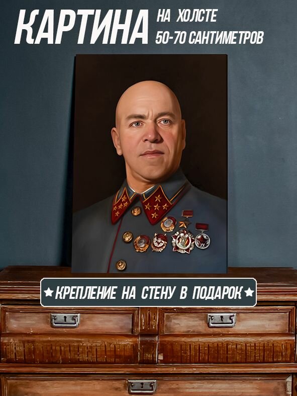 Портрет Жуков в сером кителе на коричневом фоне 50х70см