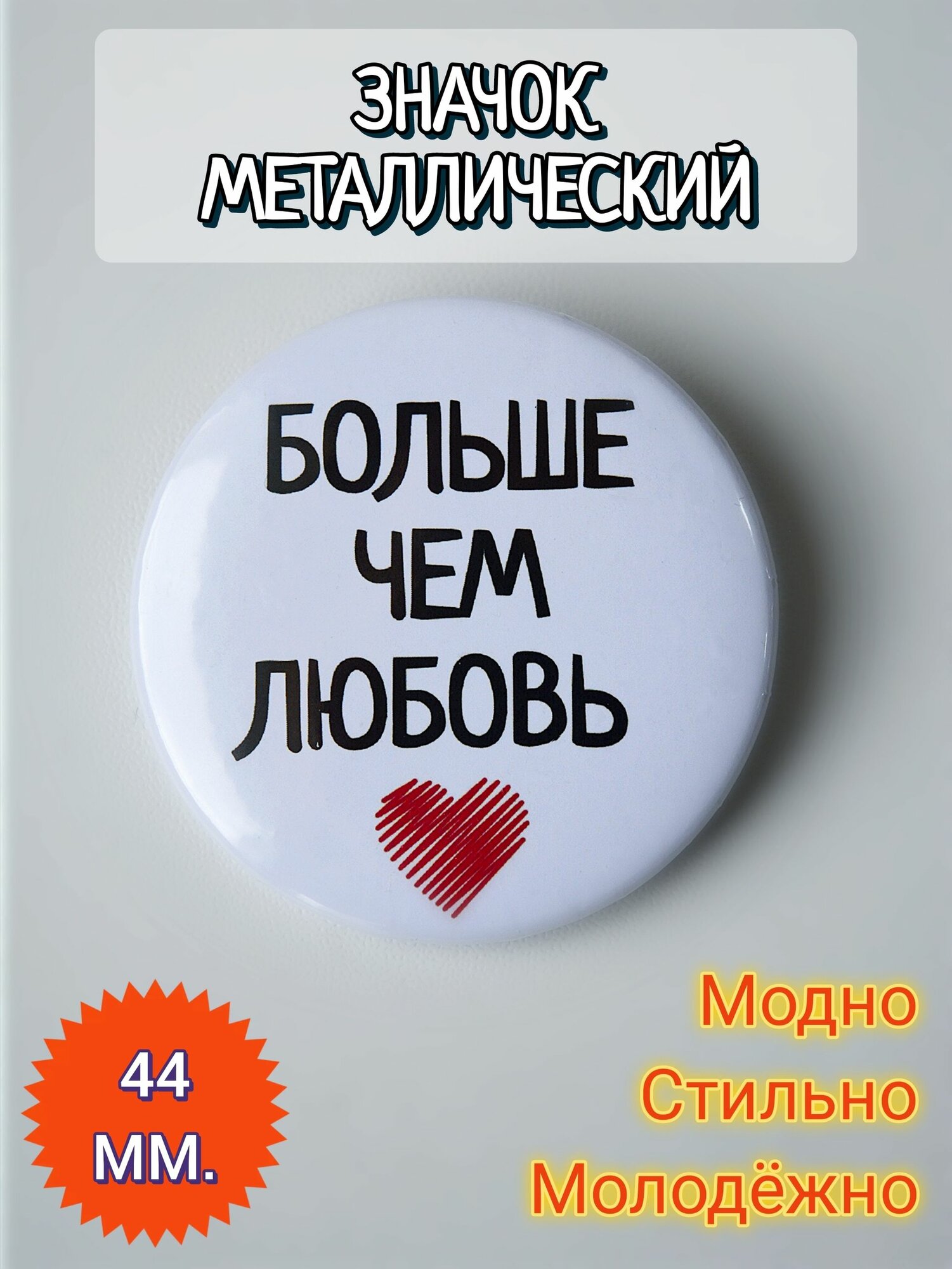 Значок 44 мм "больше ЧЕМ любовь" / круглый значок 44 мм.