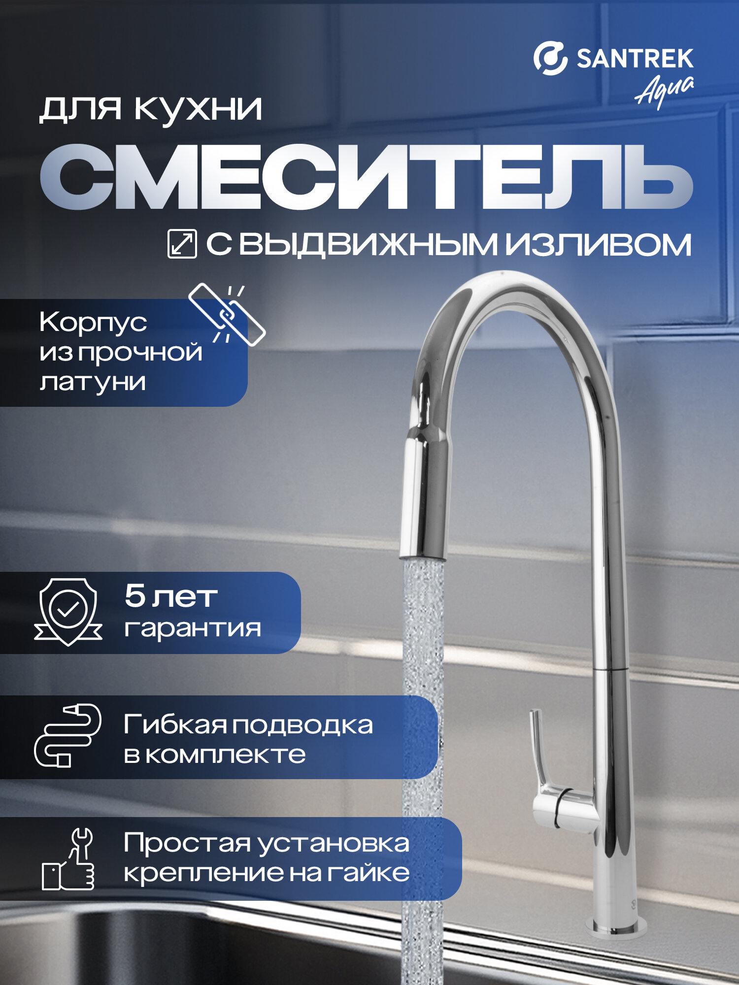 Смеситель для кухни SANTREK шаровый d-25 хром