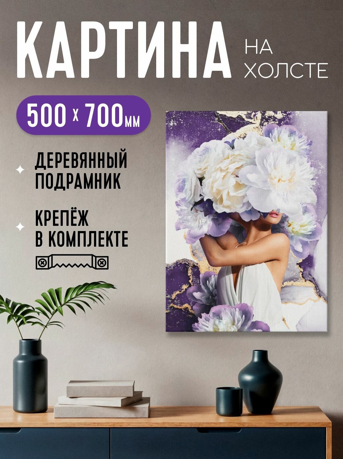Картина на холсте для интерьера "Девушка в пионах" 500х700 мм, цвет сиреневый, Печатник