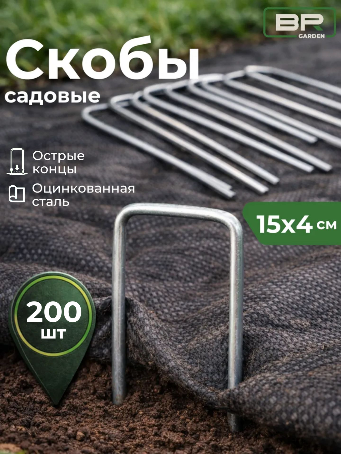 Скобы садовые колышки для крепления агроткани растений 15x4.