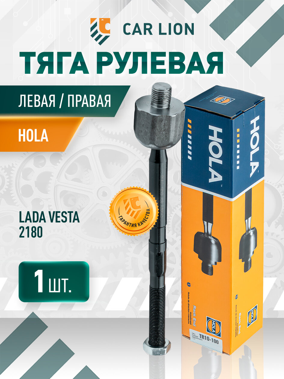 Тяга рулевая Lada Vesta 2180 левая, правая HOLA