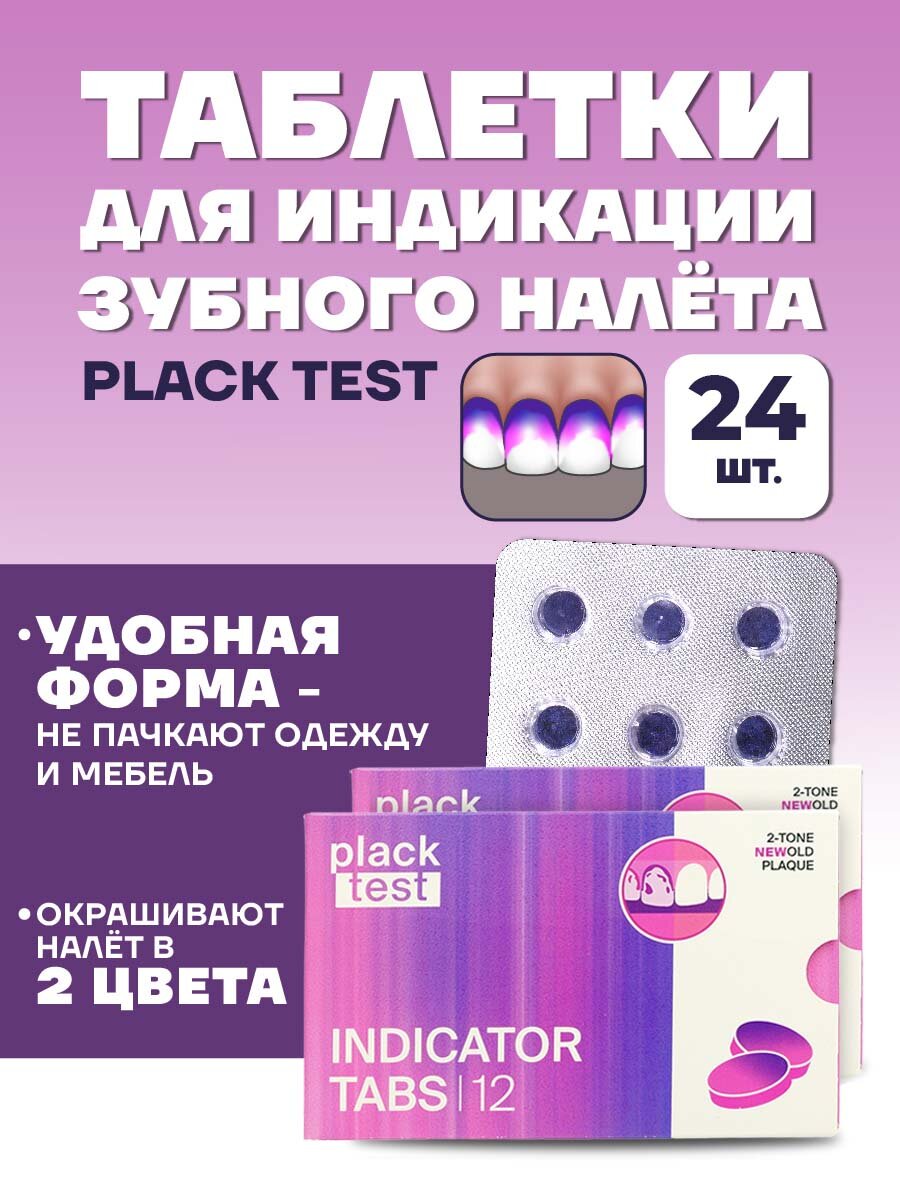 Таблетки для индикации зубного налета Erin Haiden Plack Test 2 упаковки, 24 шт