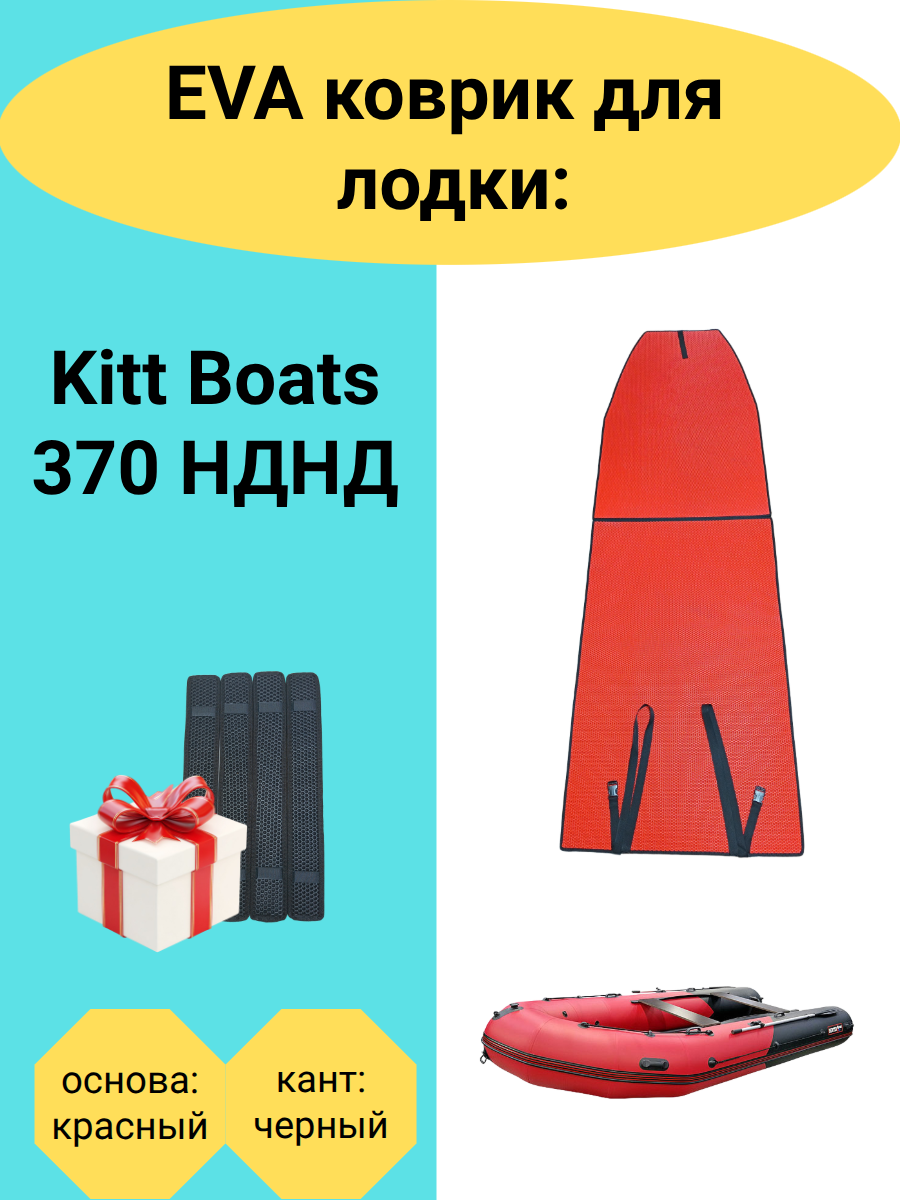 Эва коврик в лодку Kitt Boats 370 НДНД, Кит Ботс 370 НДНД, 2815х865