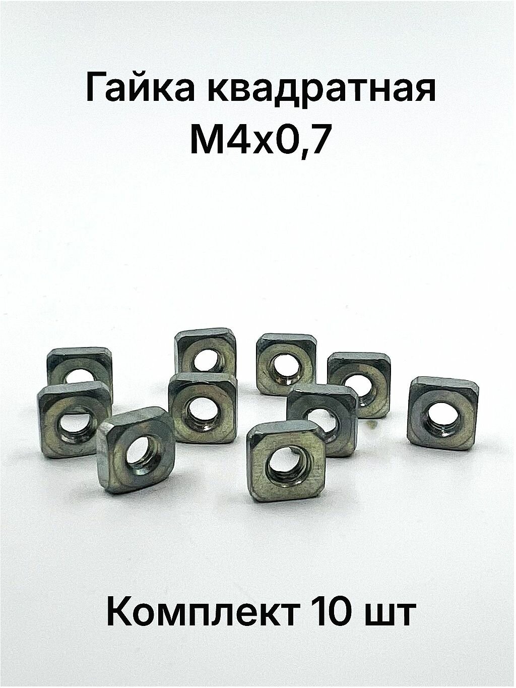 Гайка квадратная стартера М4х0,7 комплект 10 шт