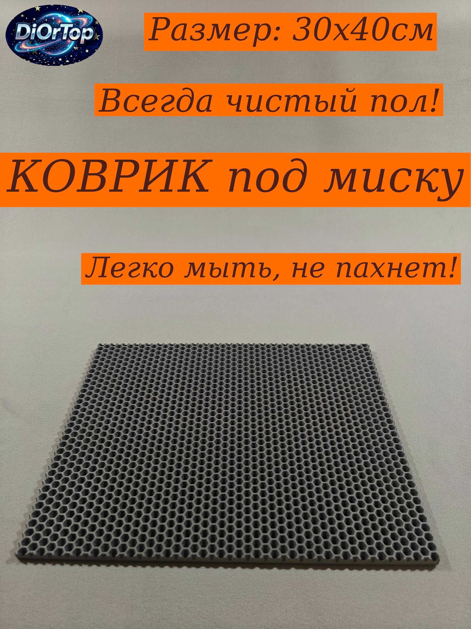 Коврик под миску, EVA, размер 30х40, цвет серый. Чистый пол, легко убирать.