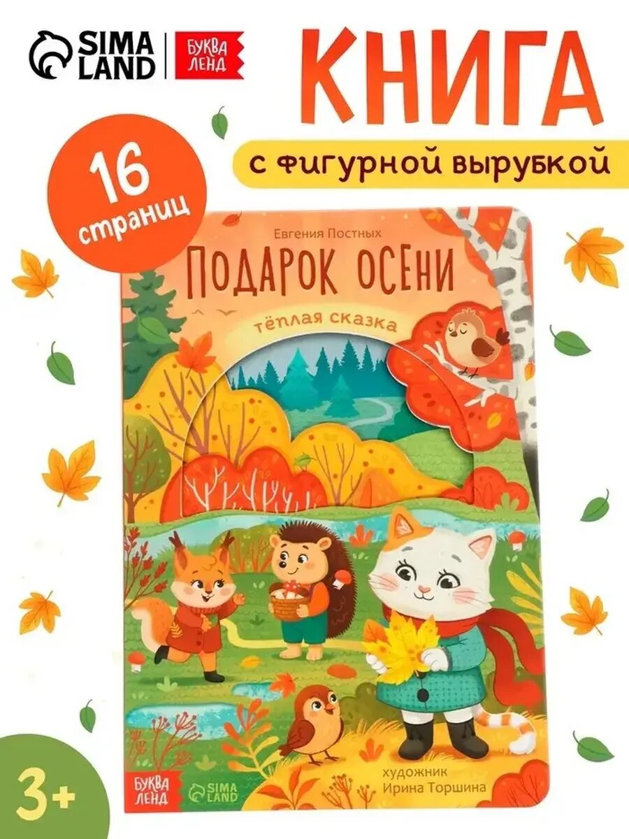 Книга-раскраска с вырубками "Подарок осени"