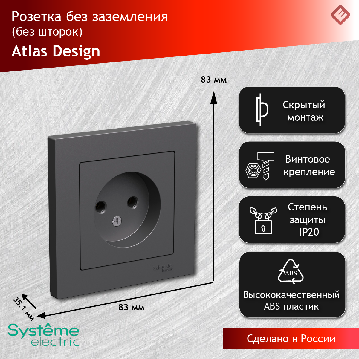 Розетка 16А без заземления в сборе (Базальт), Systeme Electric AtlasDesign