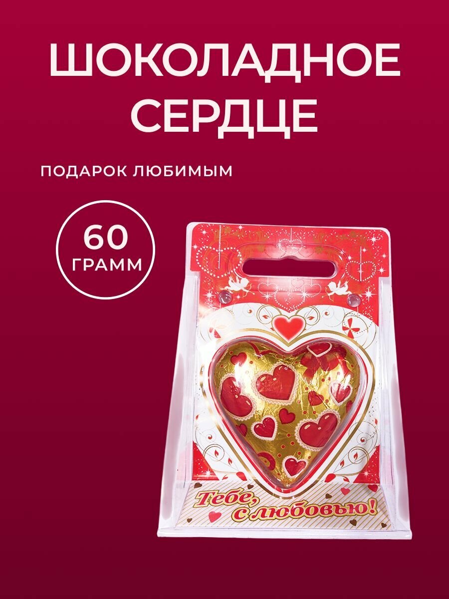 Сладкий подарок: шоколадное сердце в подарочном блистере 60 г, 1 шт.