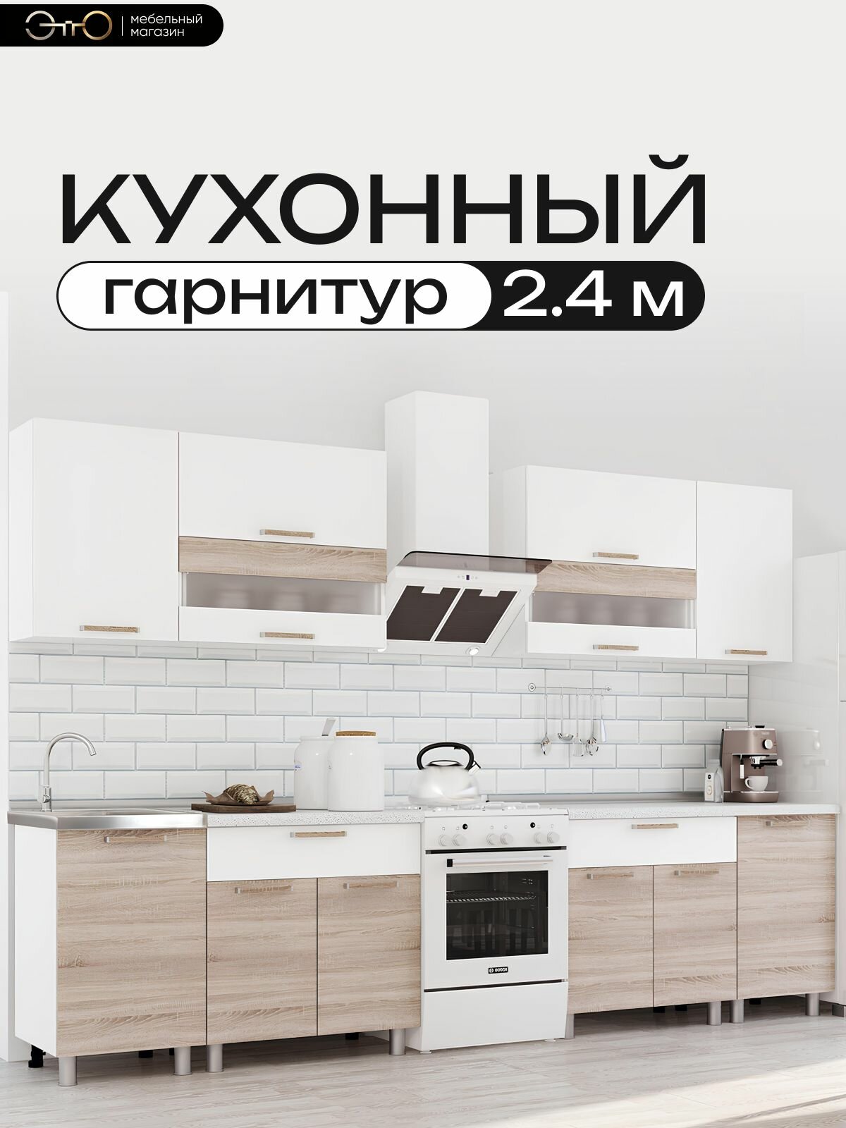 Кухонный гарнитур со столешницей 2,4м "Айсбери" белый/сонома