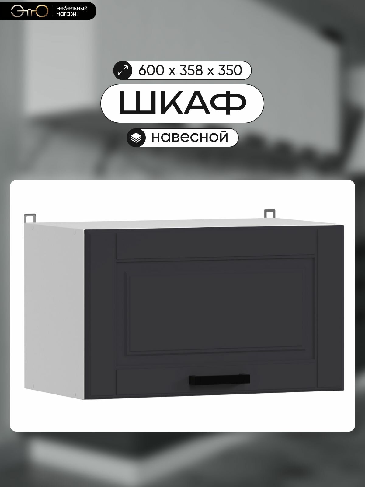 Шкаф кухонный навесной "Нордик" сталь МДФ, 60х36,6х35,8 см