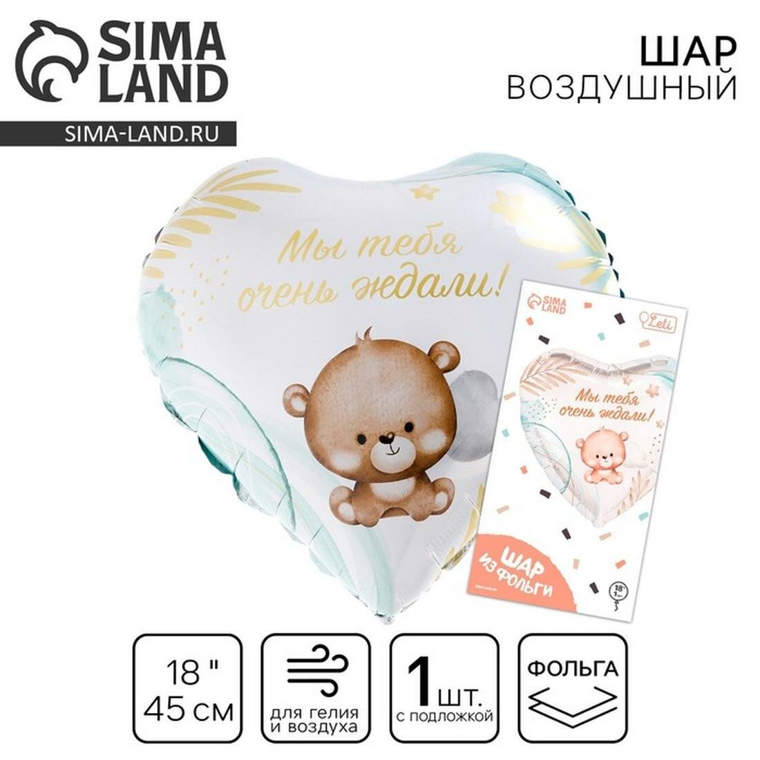 Шар фольгированный 18" «Мы тебя ждали» в форме сердца, с подложкой