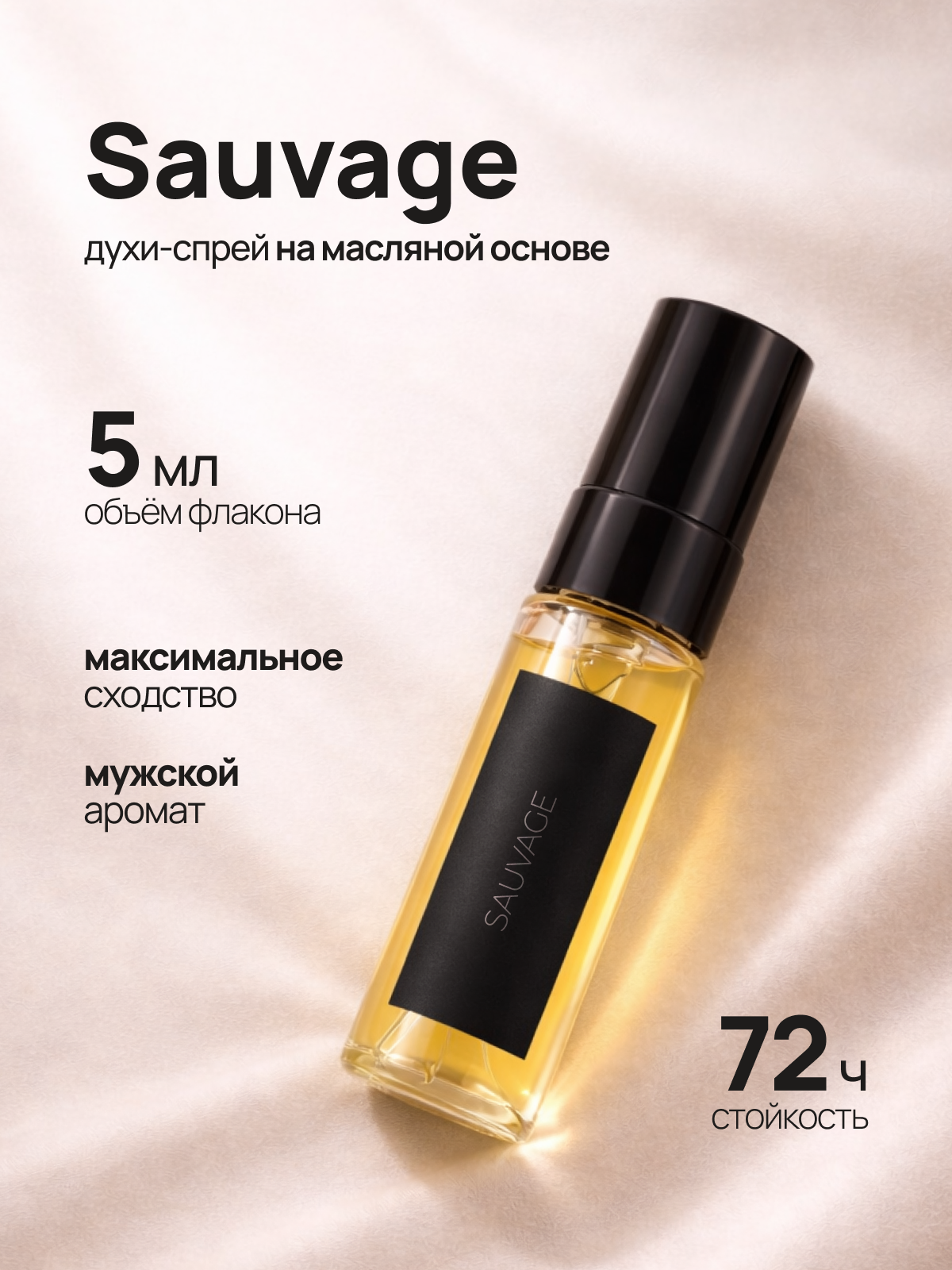 Духи по мотивам Sauvage, Саваж 5 мл