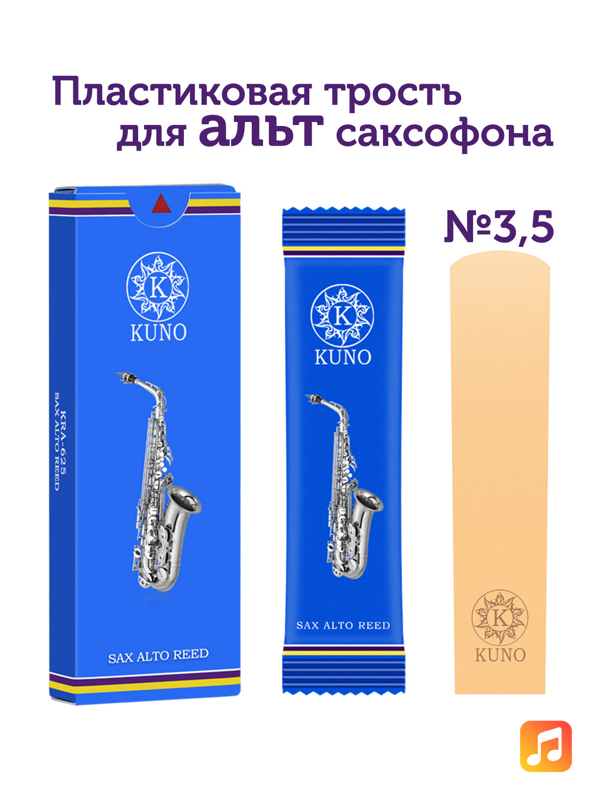 Трость для альт саксофона Kuno №3,5 пластиковая для тренировок и музицирования