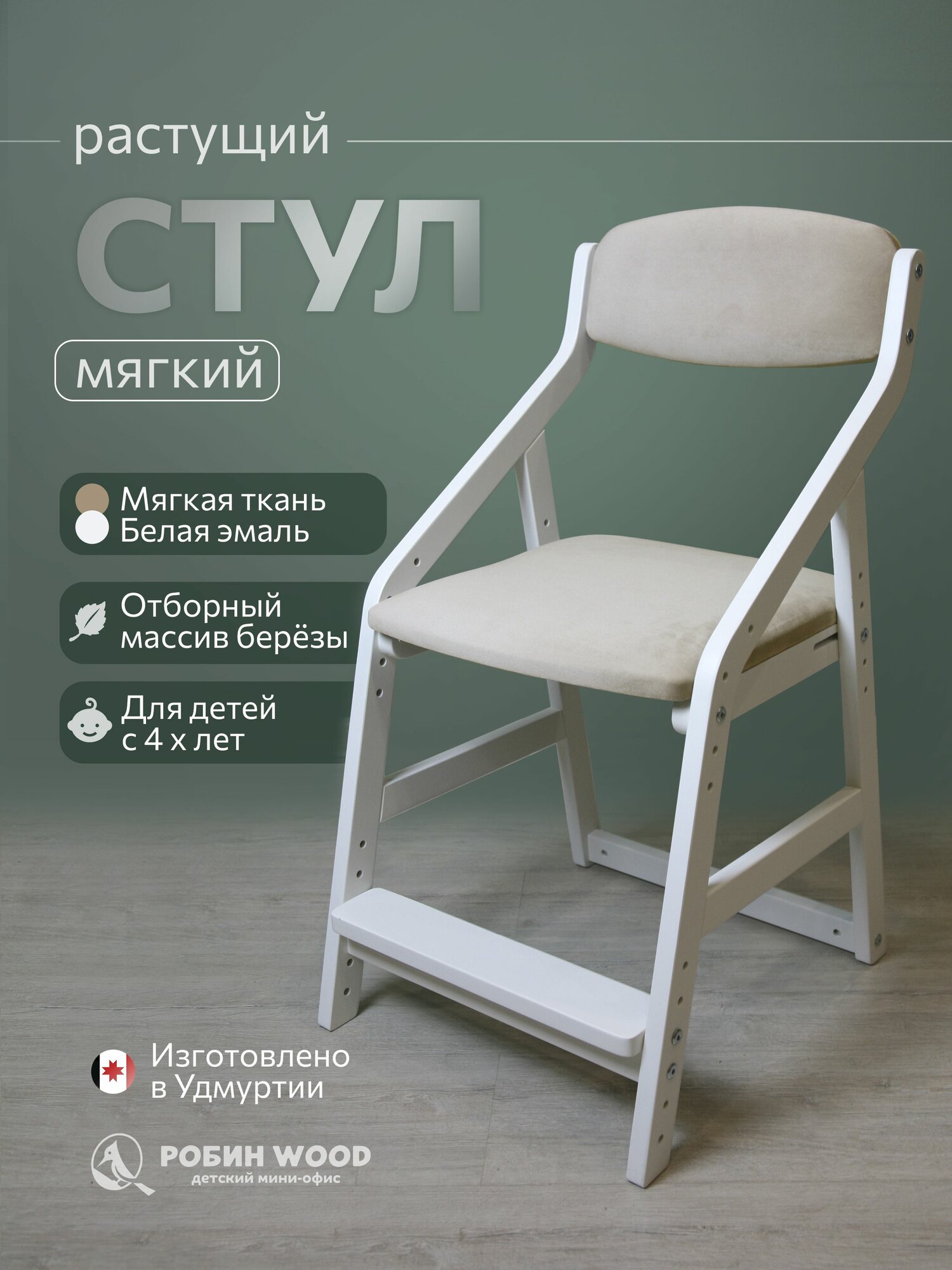 Растущий мягкий стул для школьника, стул детский с регулировкой высоты, с подножкой, массив дерева, цвет бежевый