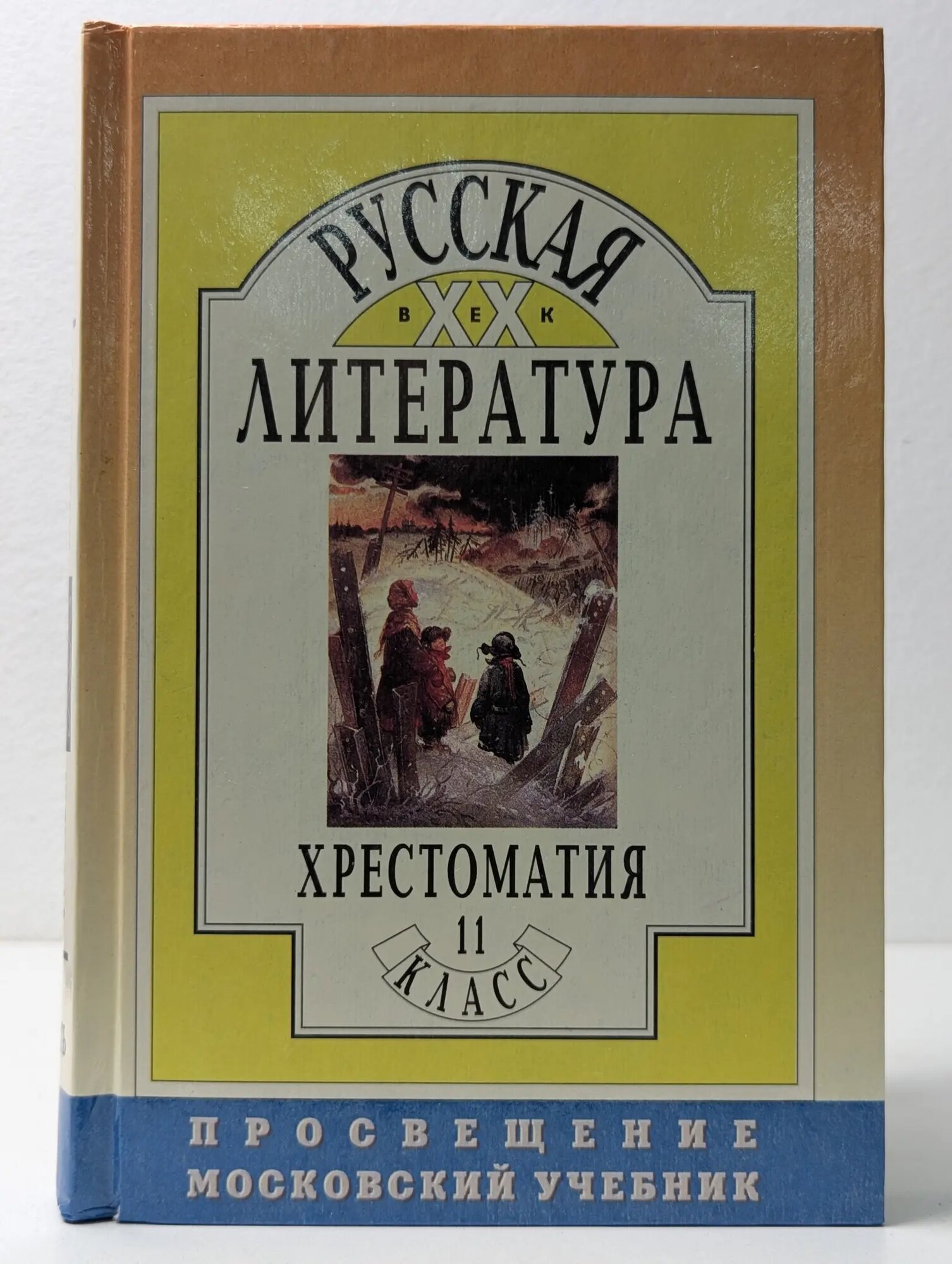 Русская литература XX век. 11 класс. Часть 2 Сборник 1996