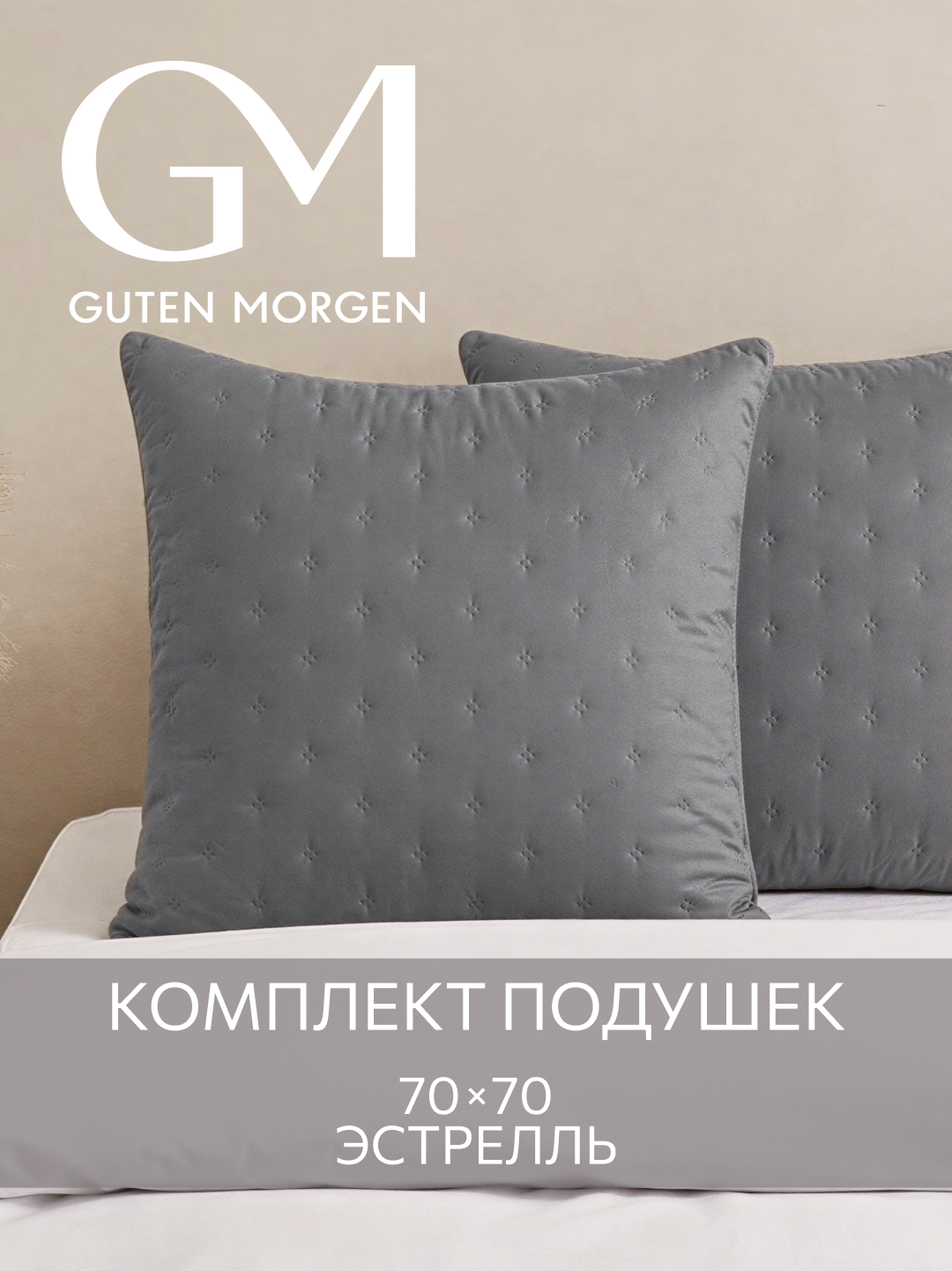 Комплект Подушек 70x70 2 шт. Guten Morgen, Микрофибра, Порту цвет: Графит