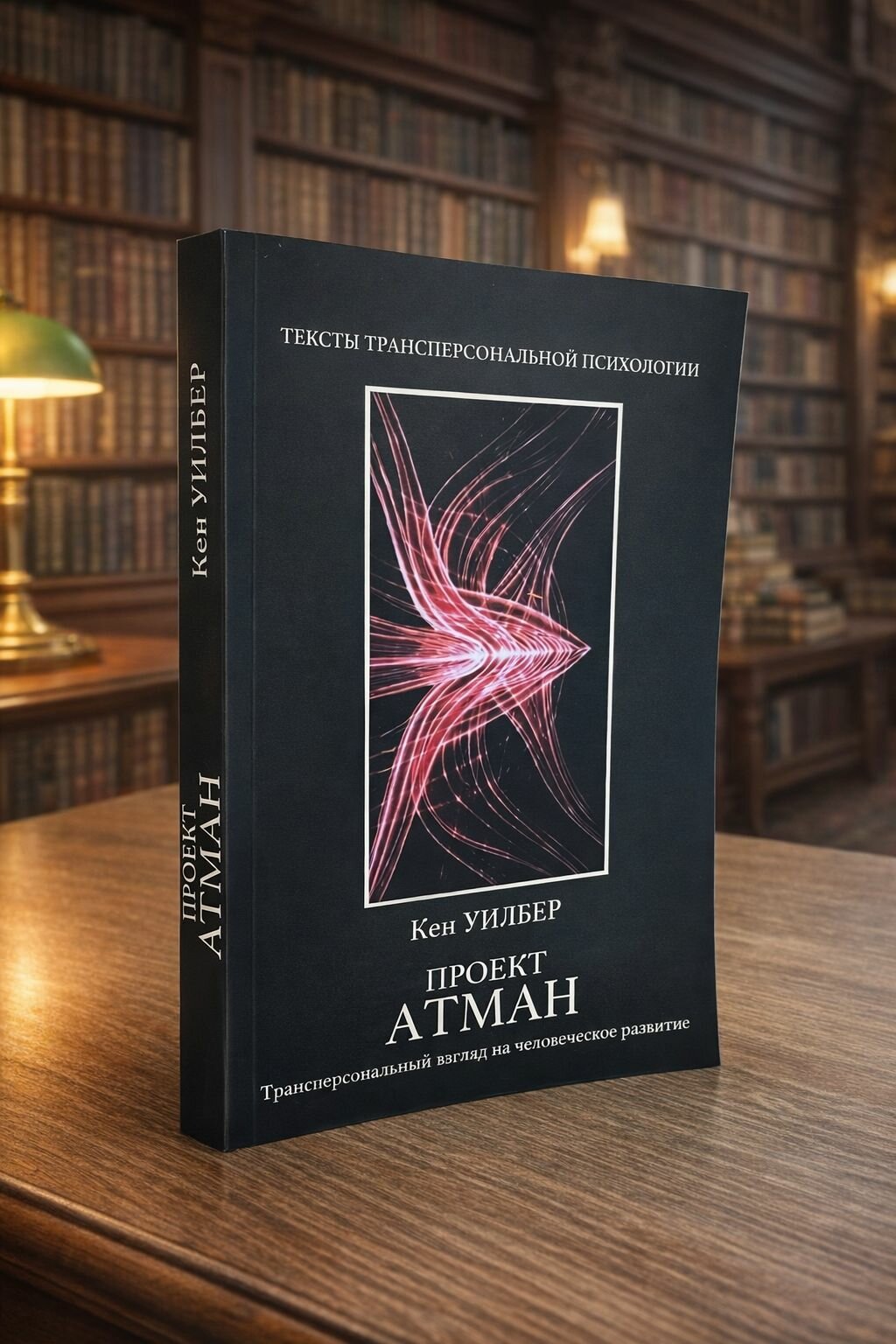 Проект Атман. Трансперсональный взгляд на человеческое развитие. (Мягкий переплет) Уилбер Кен