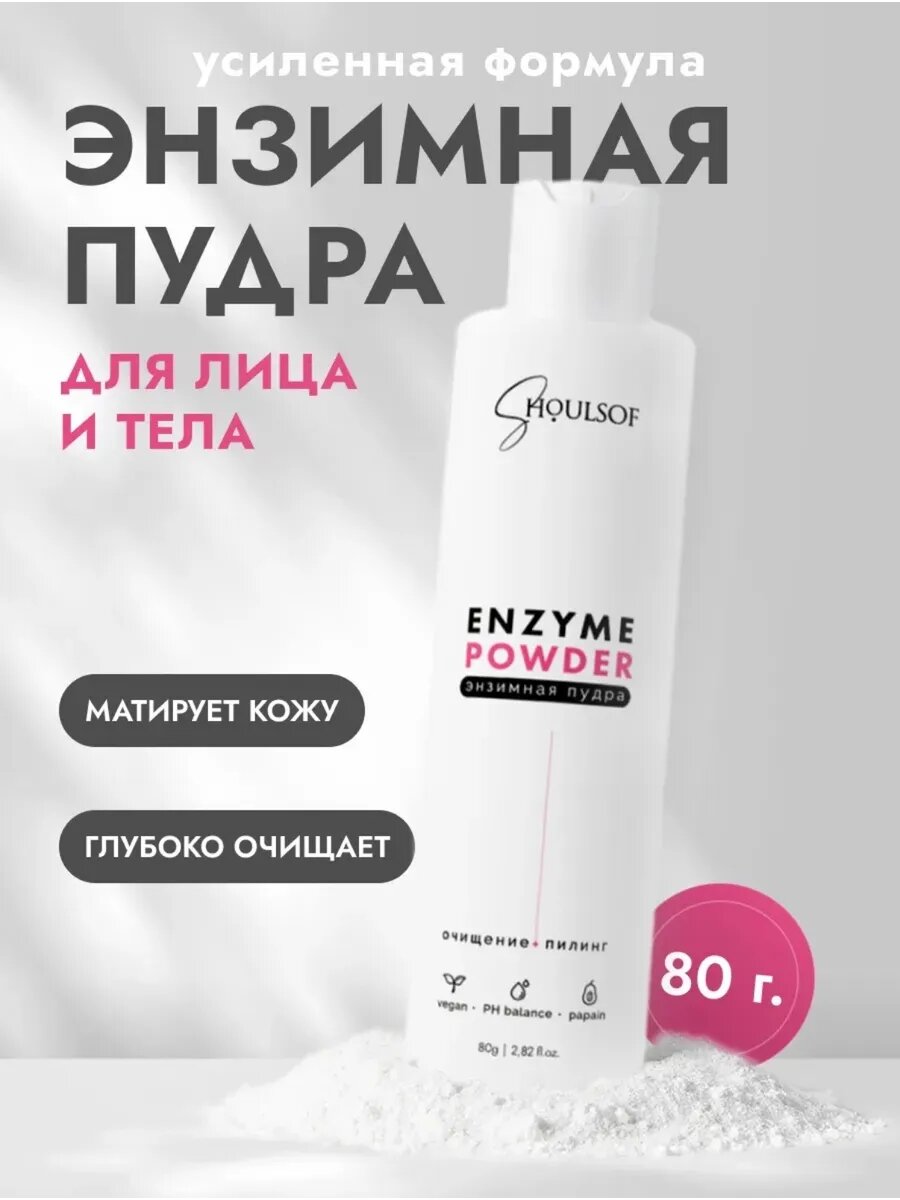 Энзимная пудра для лица и тела от акне, матирует, очищает, 80 грамм