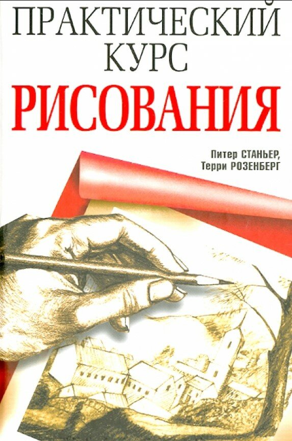 Практический курс рисования