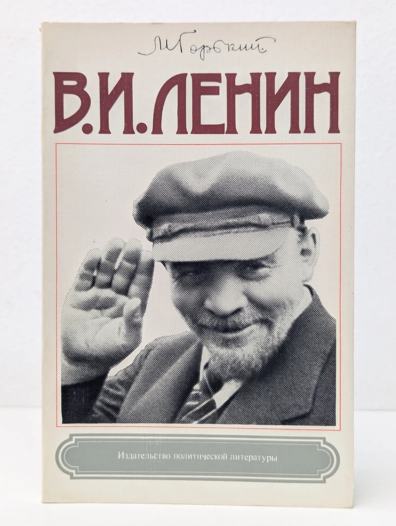В. И. Ленин Горький Максим Алексеевич 1980