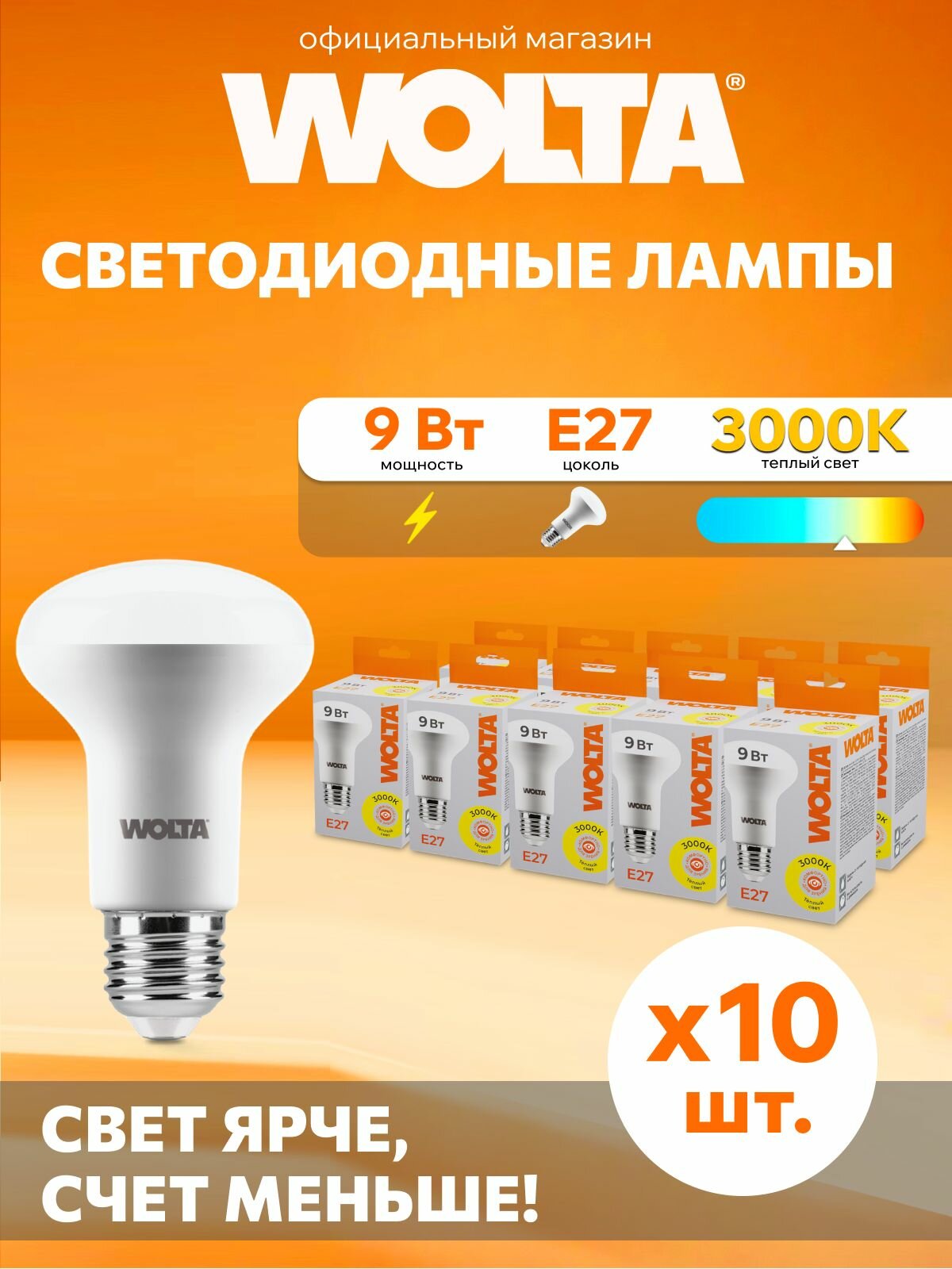 Светодиодная лампа Теплый свет WOLTA 25Y63R9E27 9Вт 3000K E27 (10 шт)