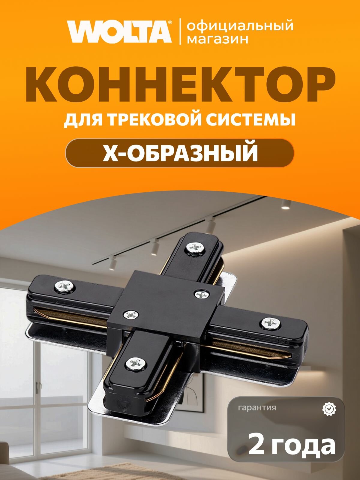 Коннектор Х-образный WOLTA WTL-XC/01B Чёрный