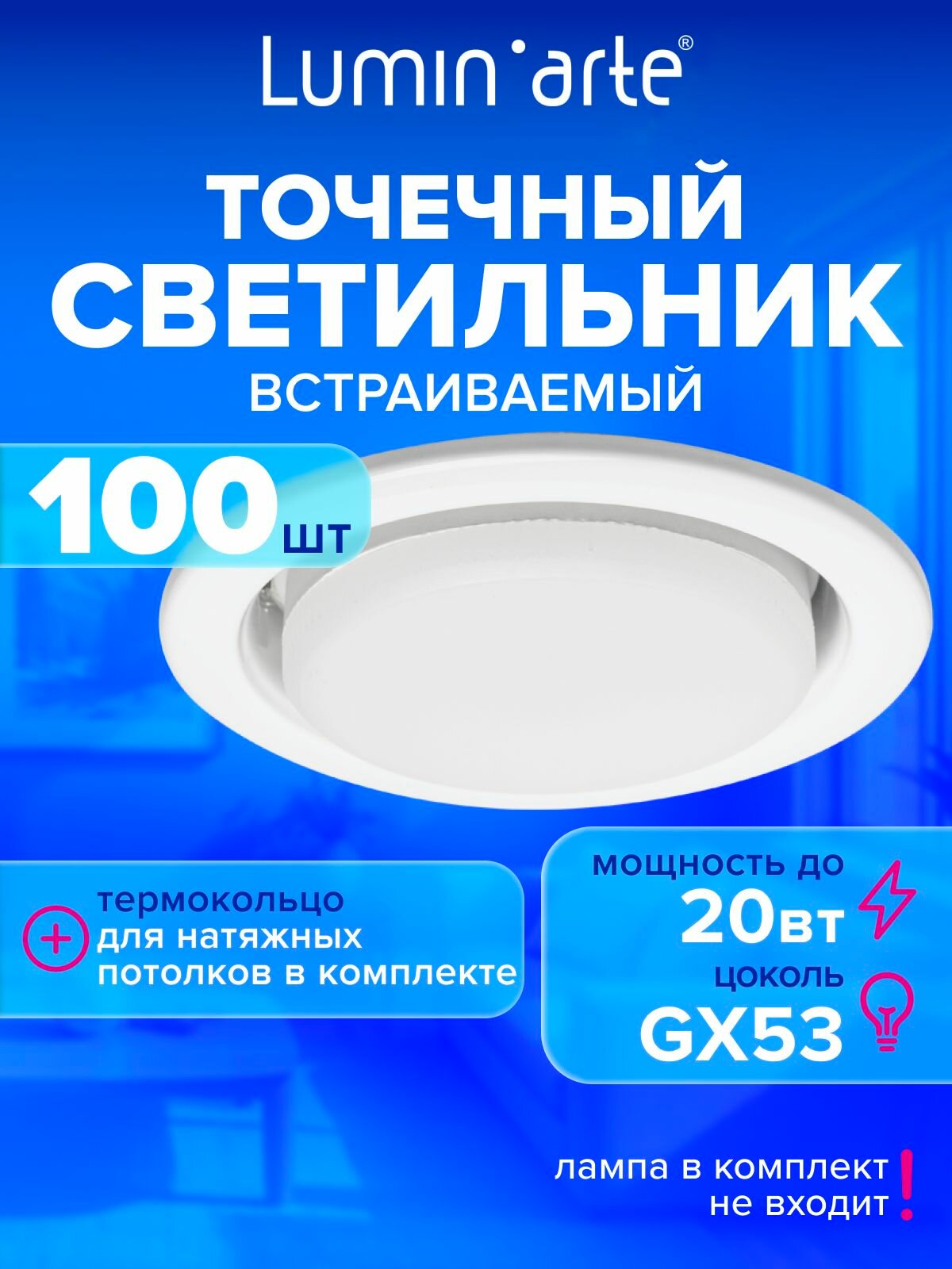 Точечный встраиваемый светильник под лампу GX53 с термокольцом белый глянец, комплект 100 шт.