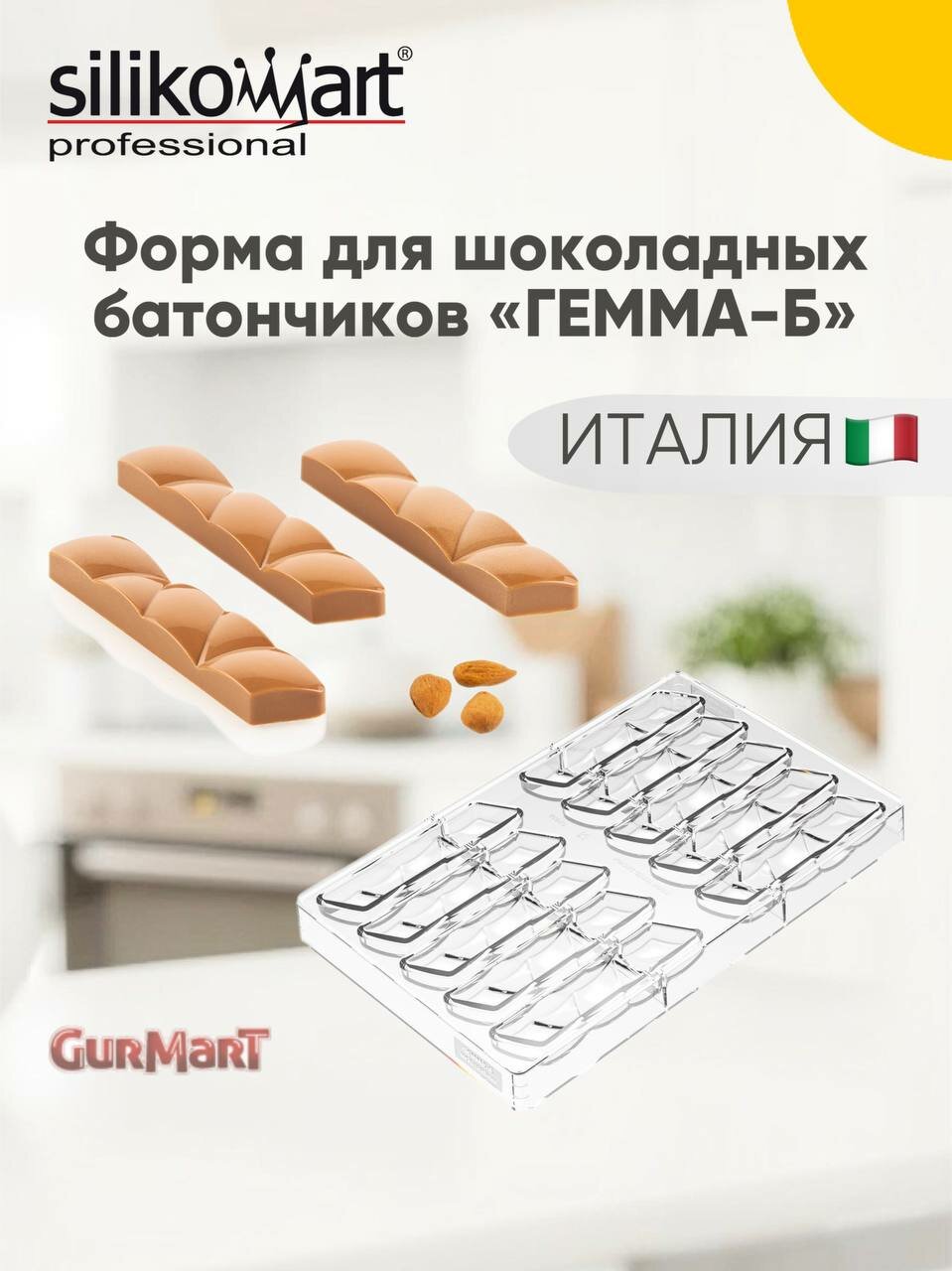 Форма поликарбонатная для конфет гемма-б Silikomart / Форма для шоколадных плиток, батончиков, ирисок, леденцов CH032