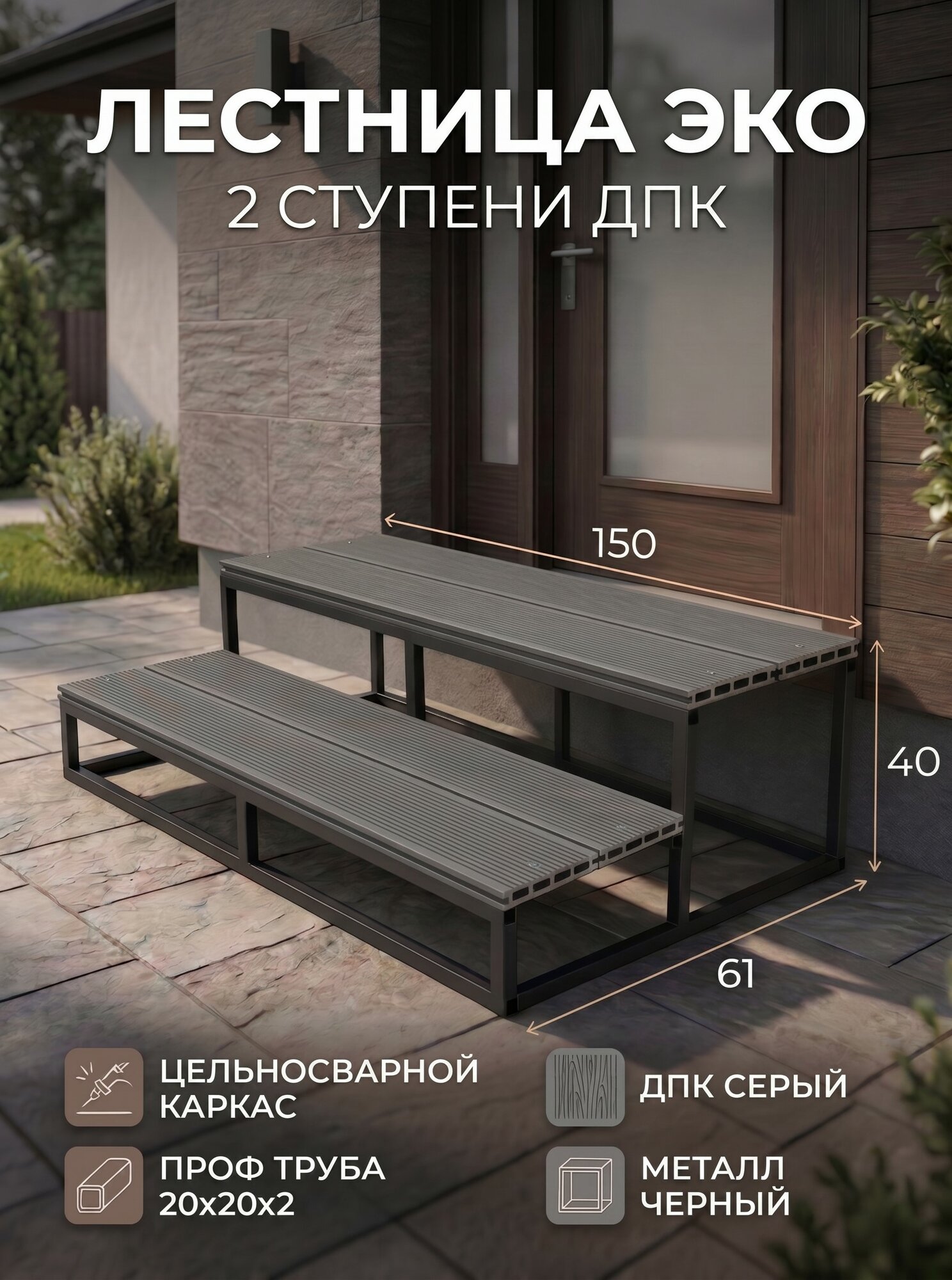 Крыльцо Дача-20-2 ступени, ДПК, серый, Ш150, В40, готовая, цельносварная, 40х150х61 см