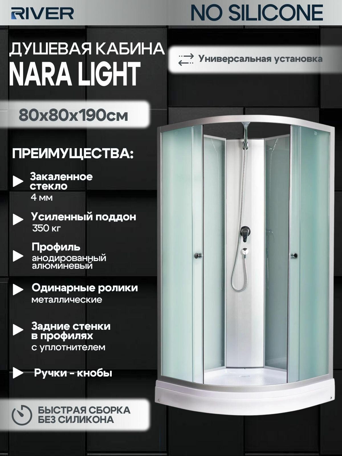 Душевая кабина 80х80 RIVER NARA LIGHT Б/К 80/15 МТ без крыши, низкий поддон, матовое стекло