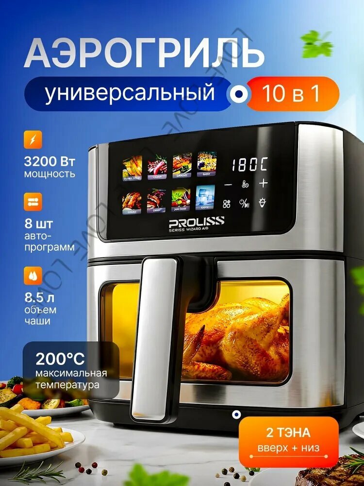Аэрогриль пролисс, черный, серебристый, электрический аэрогриль с сенсорным управлением и управлением со смартфона