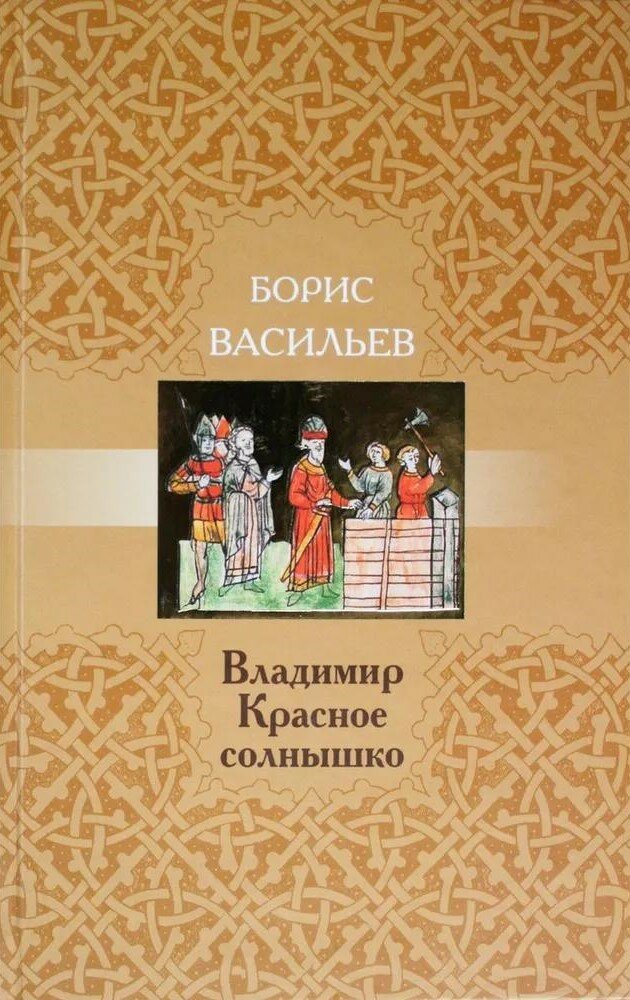 Владимир Красное Солнышко
