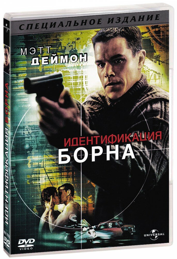 Идентификация Борна (DVD) (ДВД диск, DVD Box, США, Греция, Германия)