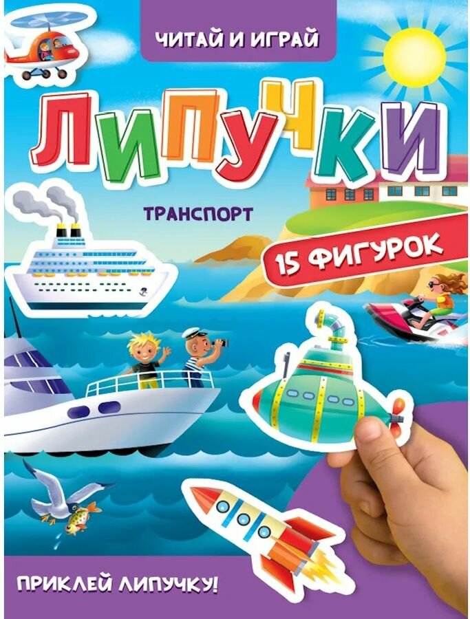 Книга детская развивающая "Липучки. Транспорт", в наборе 15 фигурок, обучающая книжка-игрушка с картинками и заданиями для детей, учим машины и виды транспорта, расширяем кругозор, 12 страниц