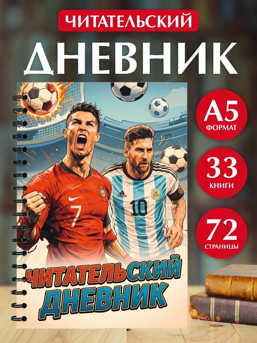 Читательский дневник для мальчиков и взрослых Футбольные игроки", рассчитан на 33 Книги