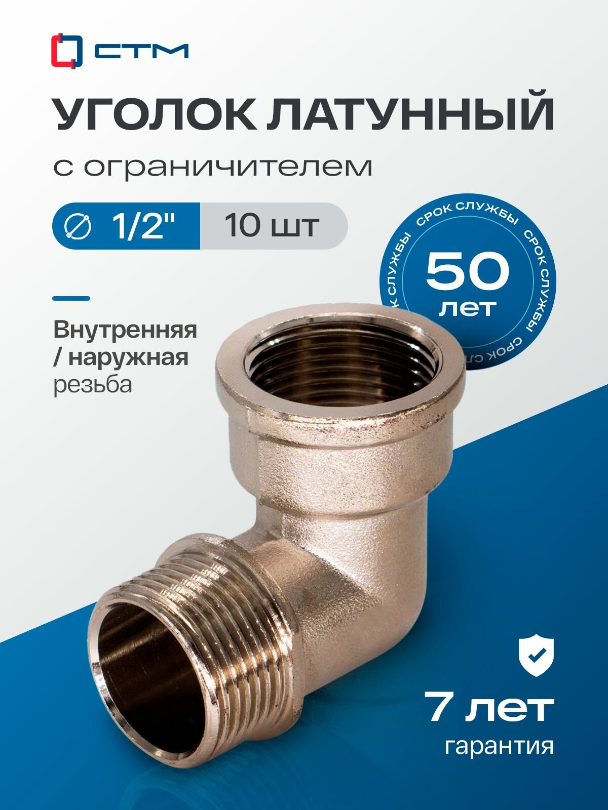 Уголок сантехнический с ограничителем 1/2" внутренняя-наружная резьба CTM (10 шт.)