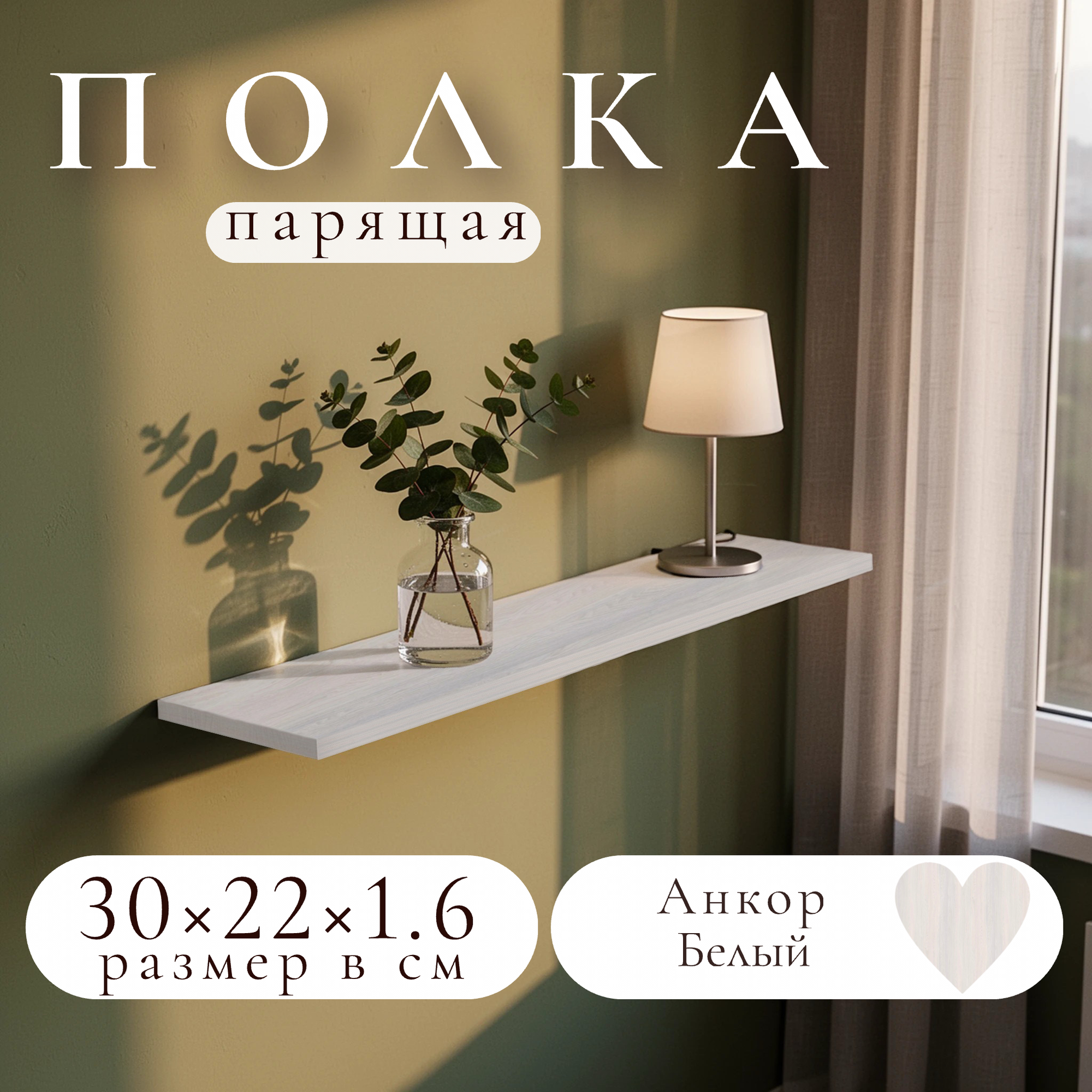 Полка настенная навесная, цвет Анкор Белый, из ЛДСП, размер 30*22, в комплекте 1шт