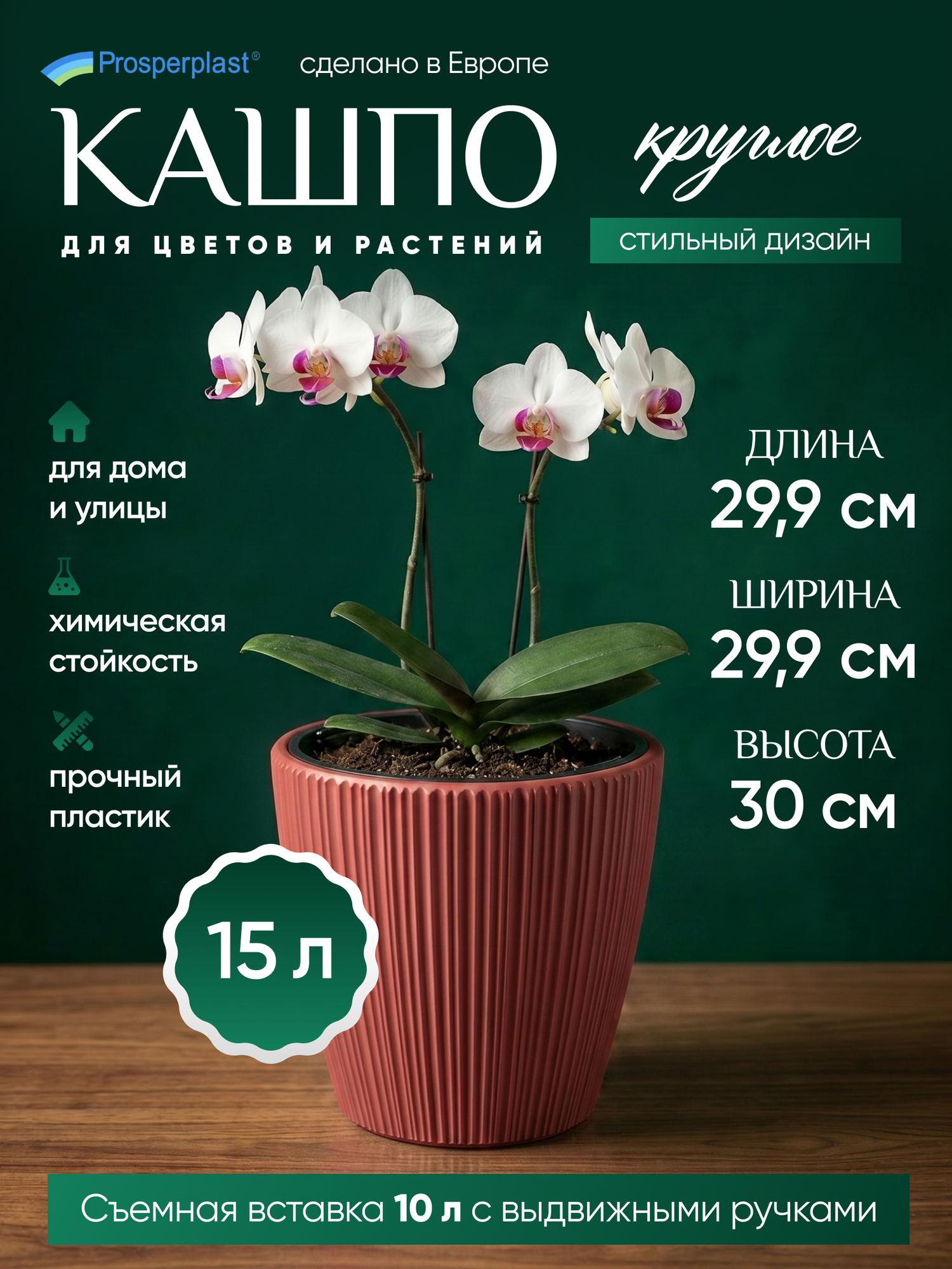 Кашпо для цветов круглое со вставкой Prosperplast ORO, диаметр 29,9 см, высота 30 см, 15 л, красный ретро