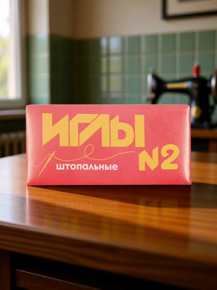Иглы штопальные №2 10 шт