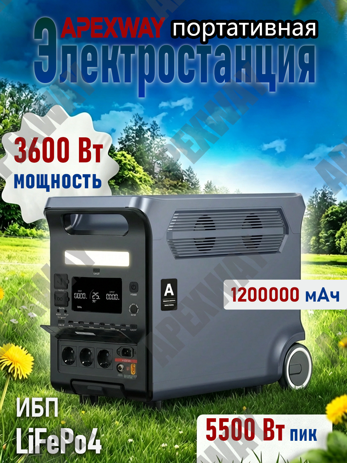 Портативная электростанция станция 3600 Вт 1200000 мАч APEXWAY