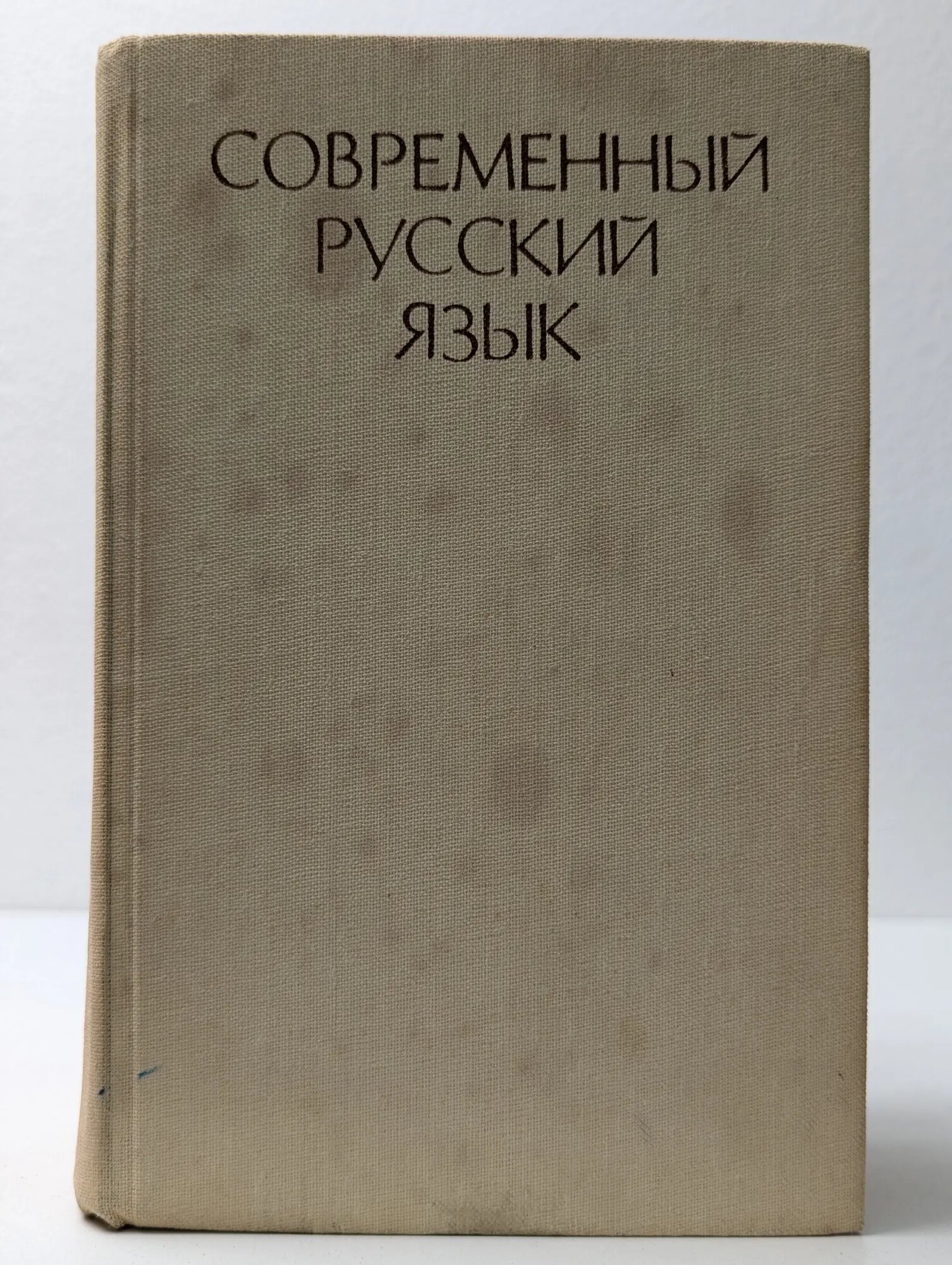 Современный русский язык: Лексика и фразеология. Фонетика и орфоэпия. Графика и орфография. Словообразование. Морфология. Синтаксис. Аникин А. Б, Бельчиков Ю. А, Вакуров В. Н. 1984