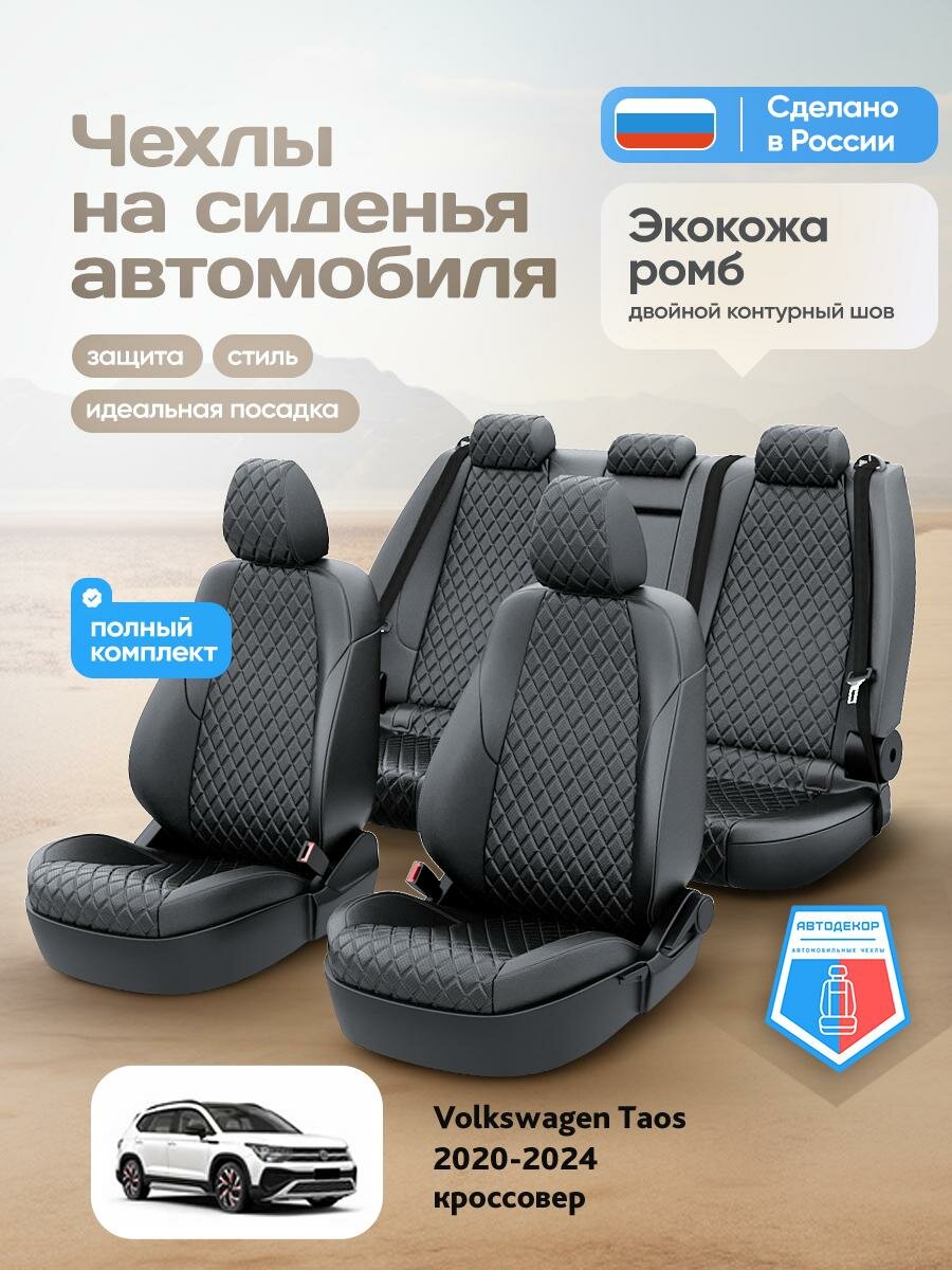 Чехлы Фольксваген Таос (Volkswagen Taos) 2020-2024 1 кроссовер Экокожа с ромбом Черный AD1988-CV1617-2 АвтоДекор