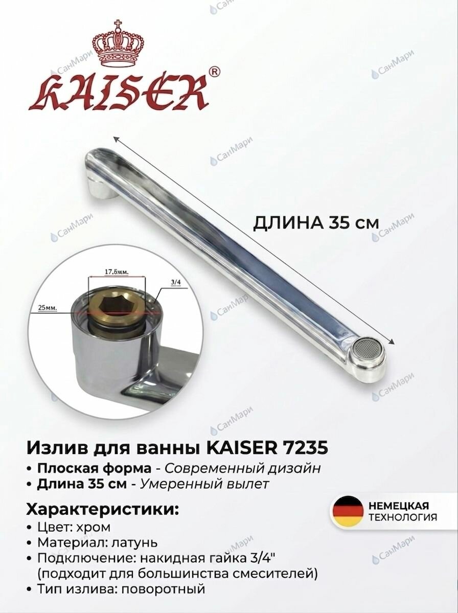 Излив для смесителя плоский 35см KAISER art21/L35